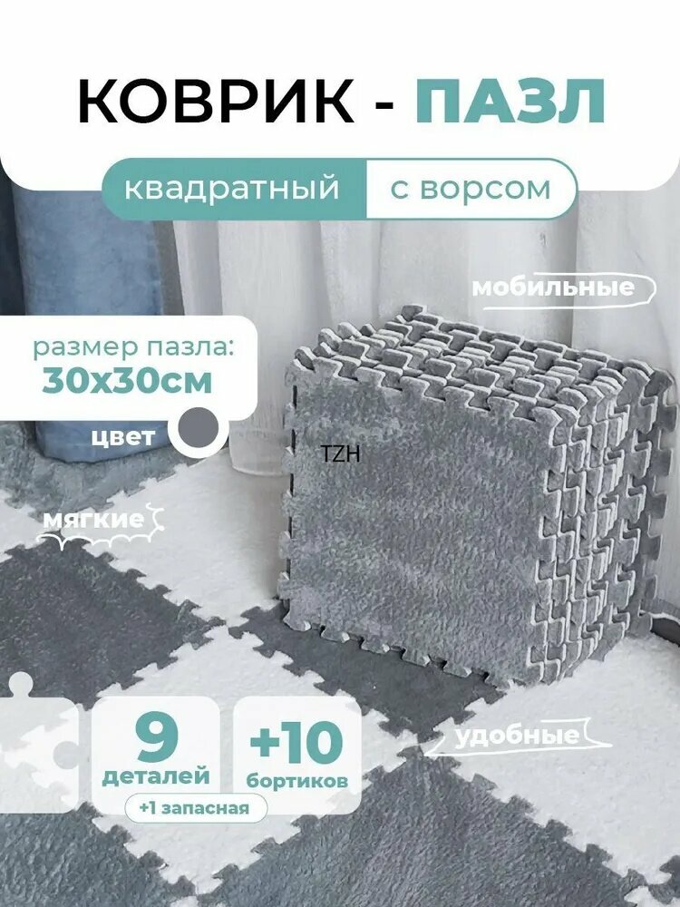Коврик пазл мягкий с ворсом, 10 деталей, серый, размер 30*30*1,5 см