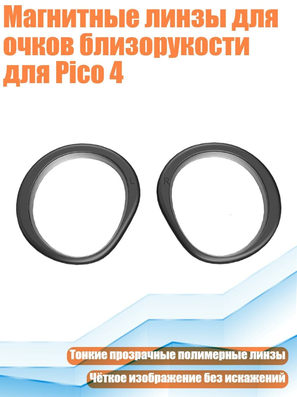 Магнитные линзы для очков близорукости для Pico 4, 1,0 диоптрий