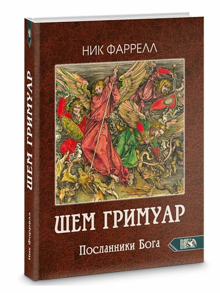 ШЕМ гримуар. Посланники Бога