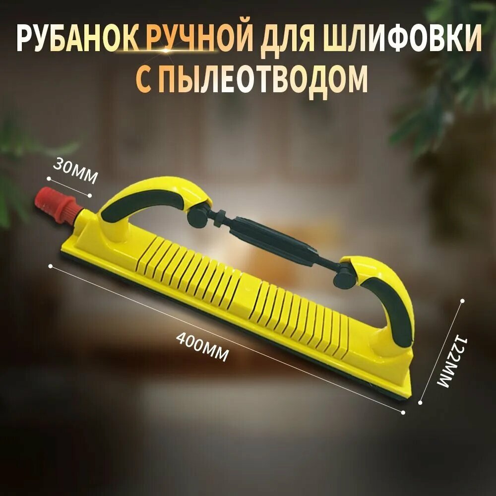 Рубанок ручной для шлифовки 430*70мм с липучкой под ленты с пылеотводом