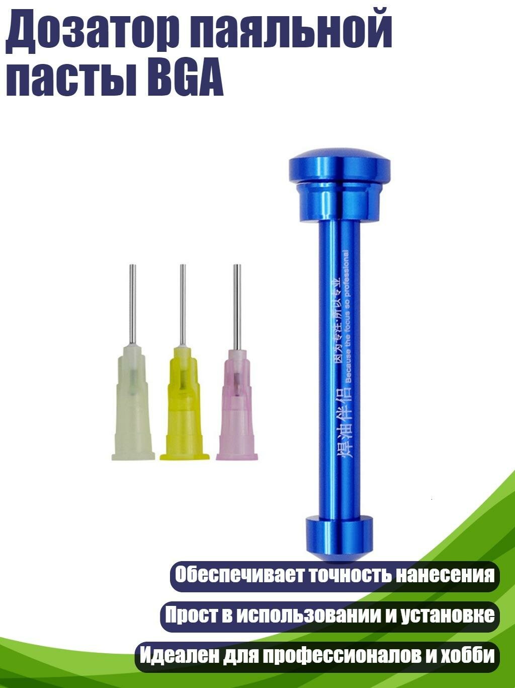 Дозатор паяльной пасты BGA