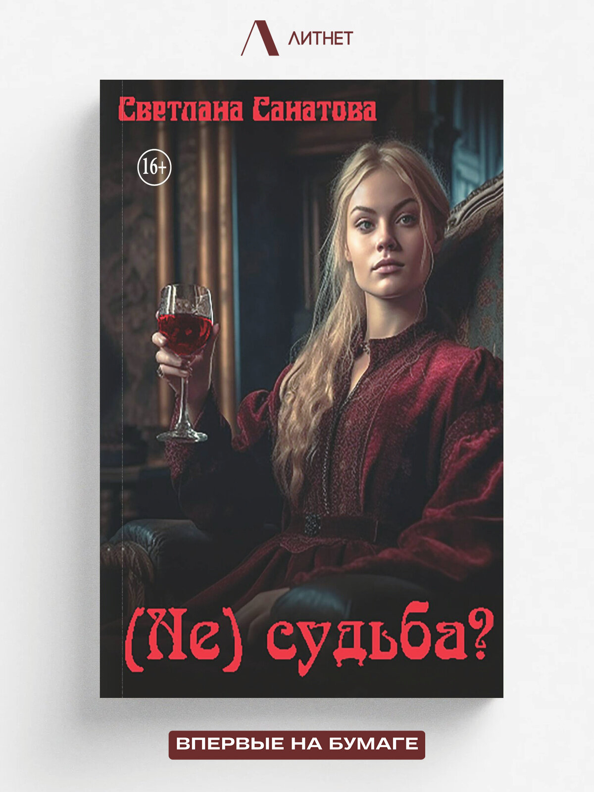 (НЕ) судьба?