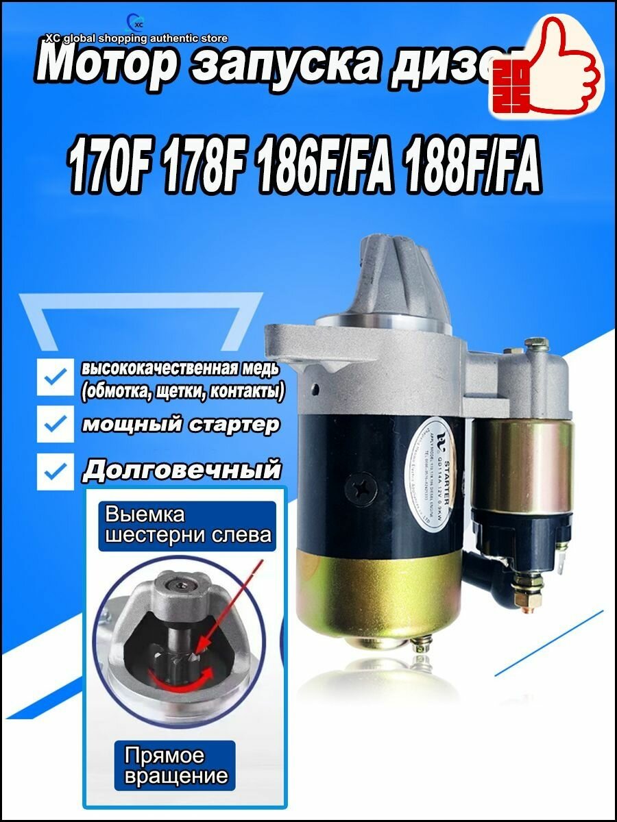 Стартер для дизельного двигателя 12В с функцией прямого вращения Для мотоблоков моделей 170F, 178F, 186F/FA, 188F/FA8 зубьев, расстояние между монтажными отверстиями 102 мм