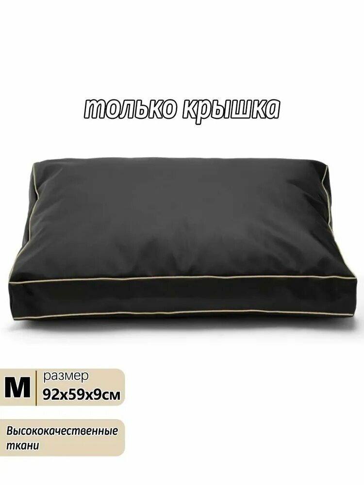 Чехол для лежанки для собак 90x60 только чехол без наполнителя