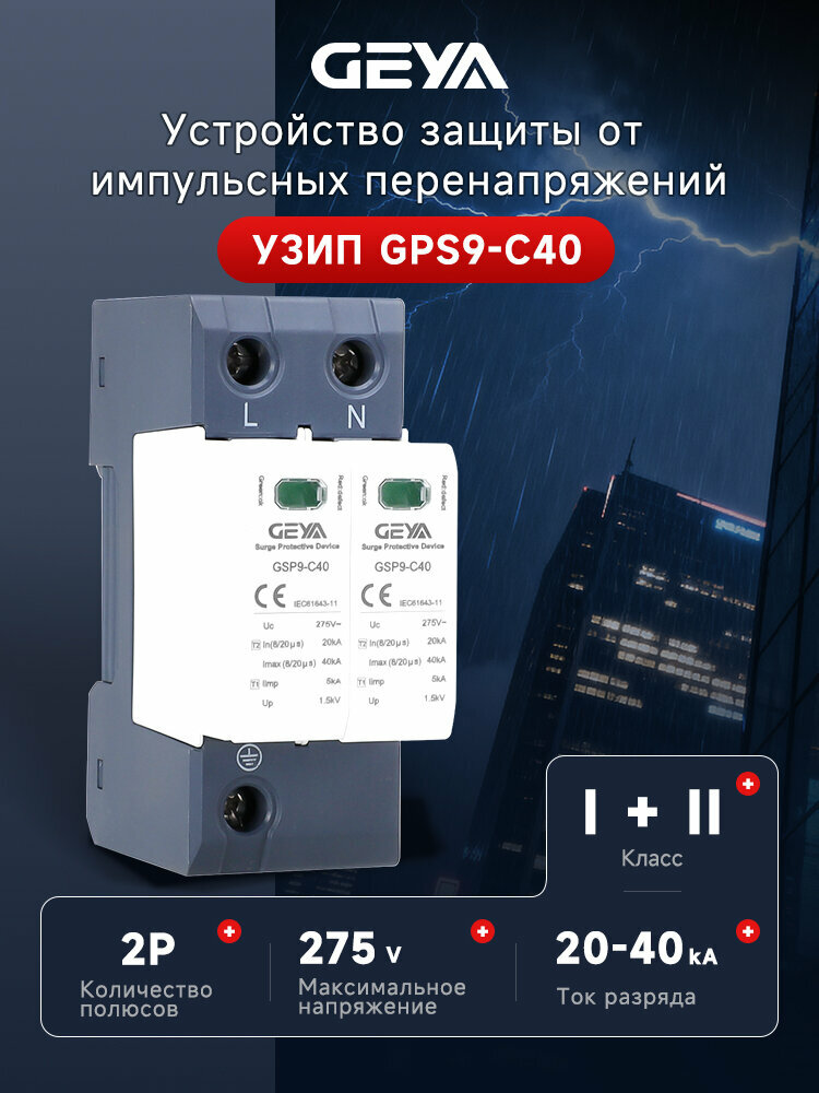 УЗИП GSP9 2P 40kA AC275V, ОПВ-C SPD Класс I + II (Тип T1+T2, класс защиты C) GEYA, с индикацией сигнала - ограничитель импульсных напряжений, устройство защиты от импульсных перенапряжений