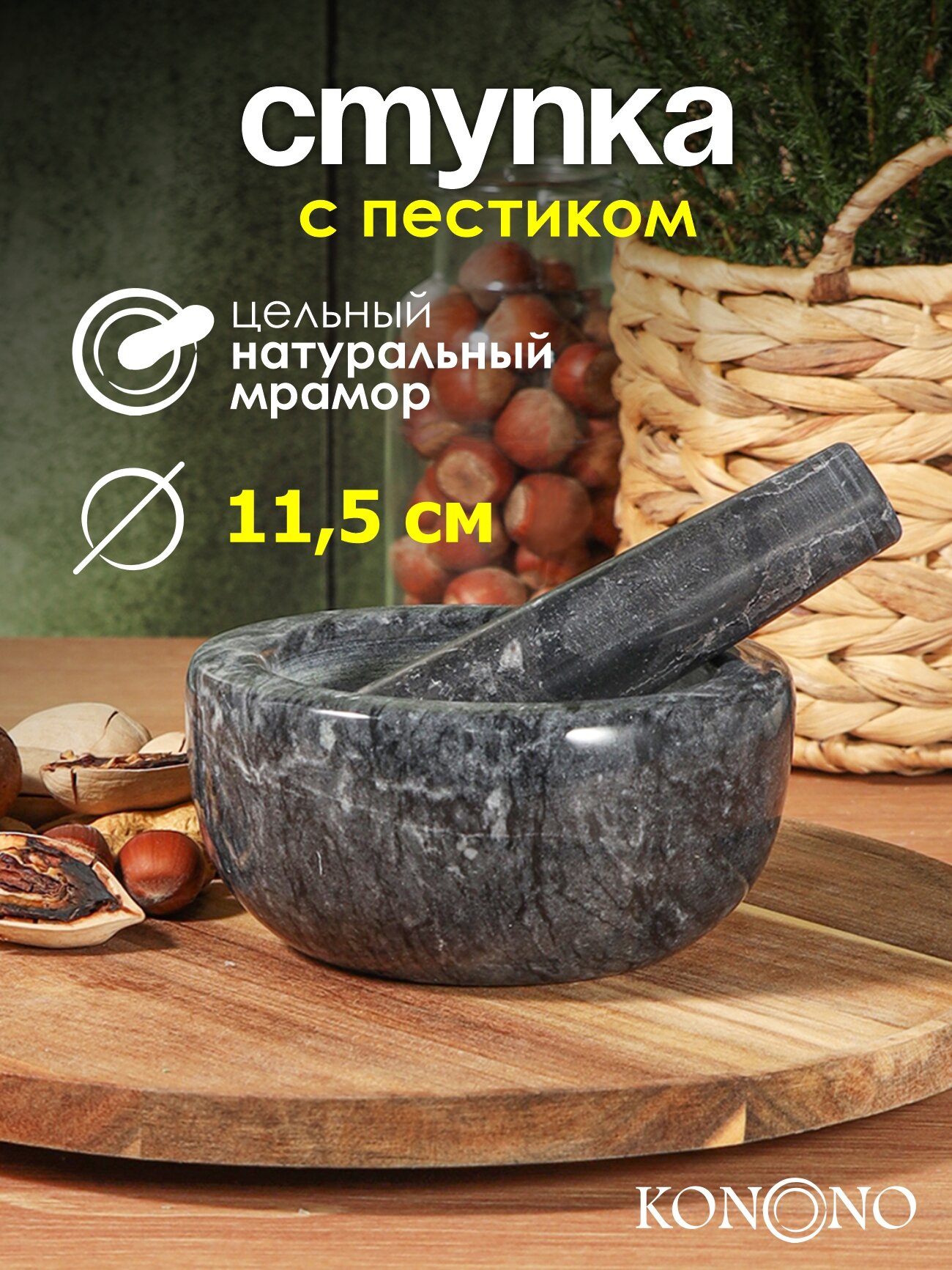 Ступка с пестиком KONONO мраморная диаметр 11,5 см для соли и специй