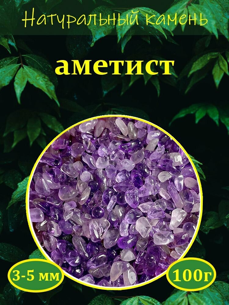 Аметист крошка галтовка камня, 3-5 мм, Вес около 100 г, из натурального камня