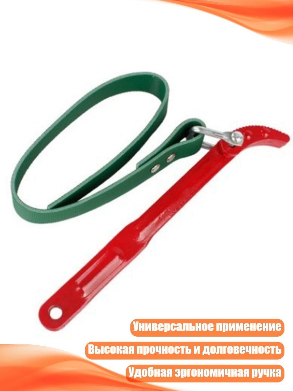 Ременной ключ для масляного фильтра 8 дюймов