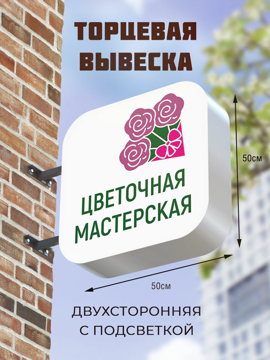 Вывеска торцевая двухсторонняя с подсветкой 50х50 , с закругленными углами "Цветочная мастерская" 2