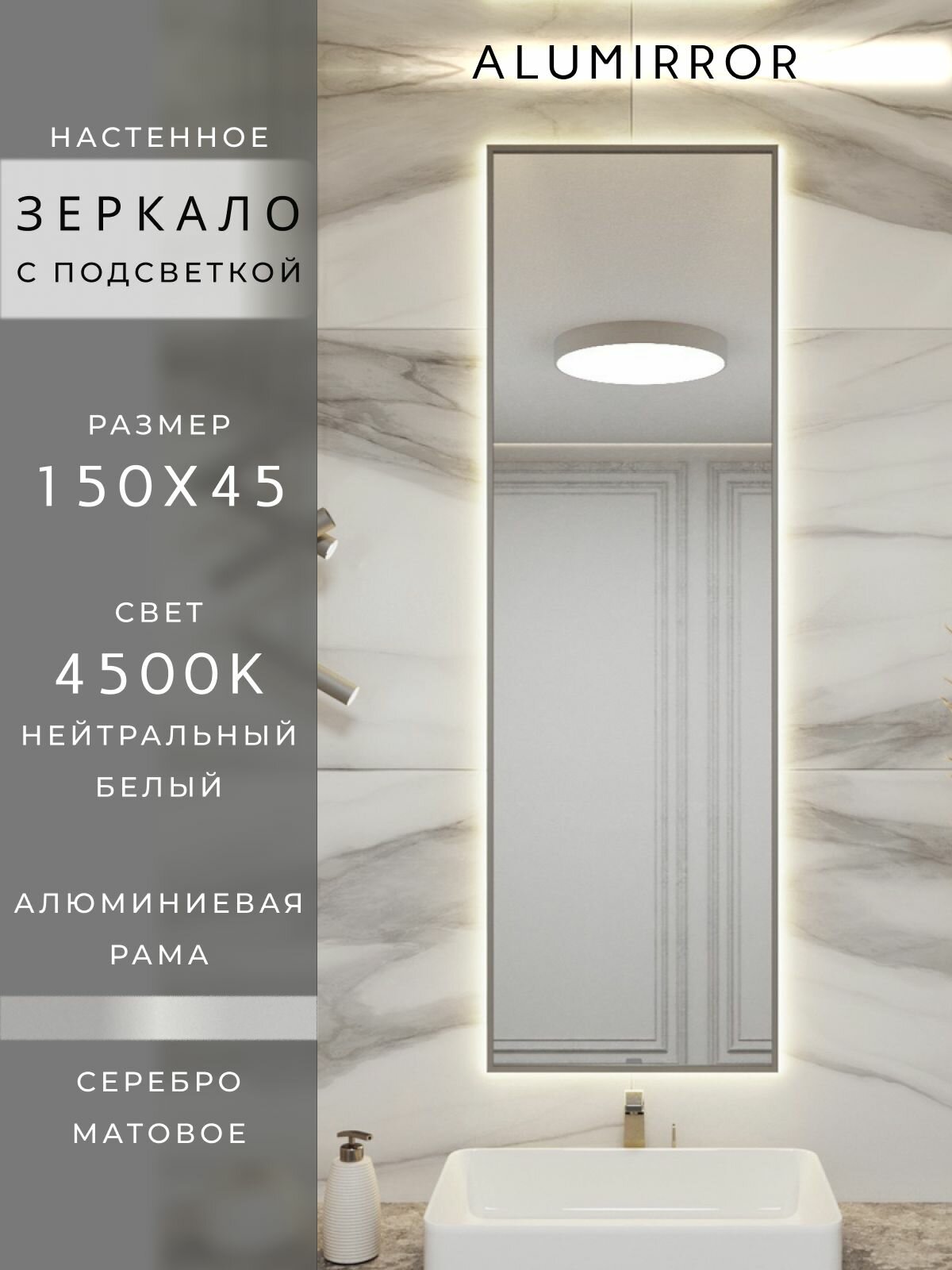 Зеркало в ванную 150х45 см. серебро с подсветкой Свет: Нейтральный белый 4500К В алюминиевой раме настенное ALUMIRROR