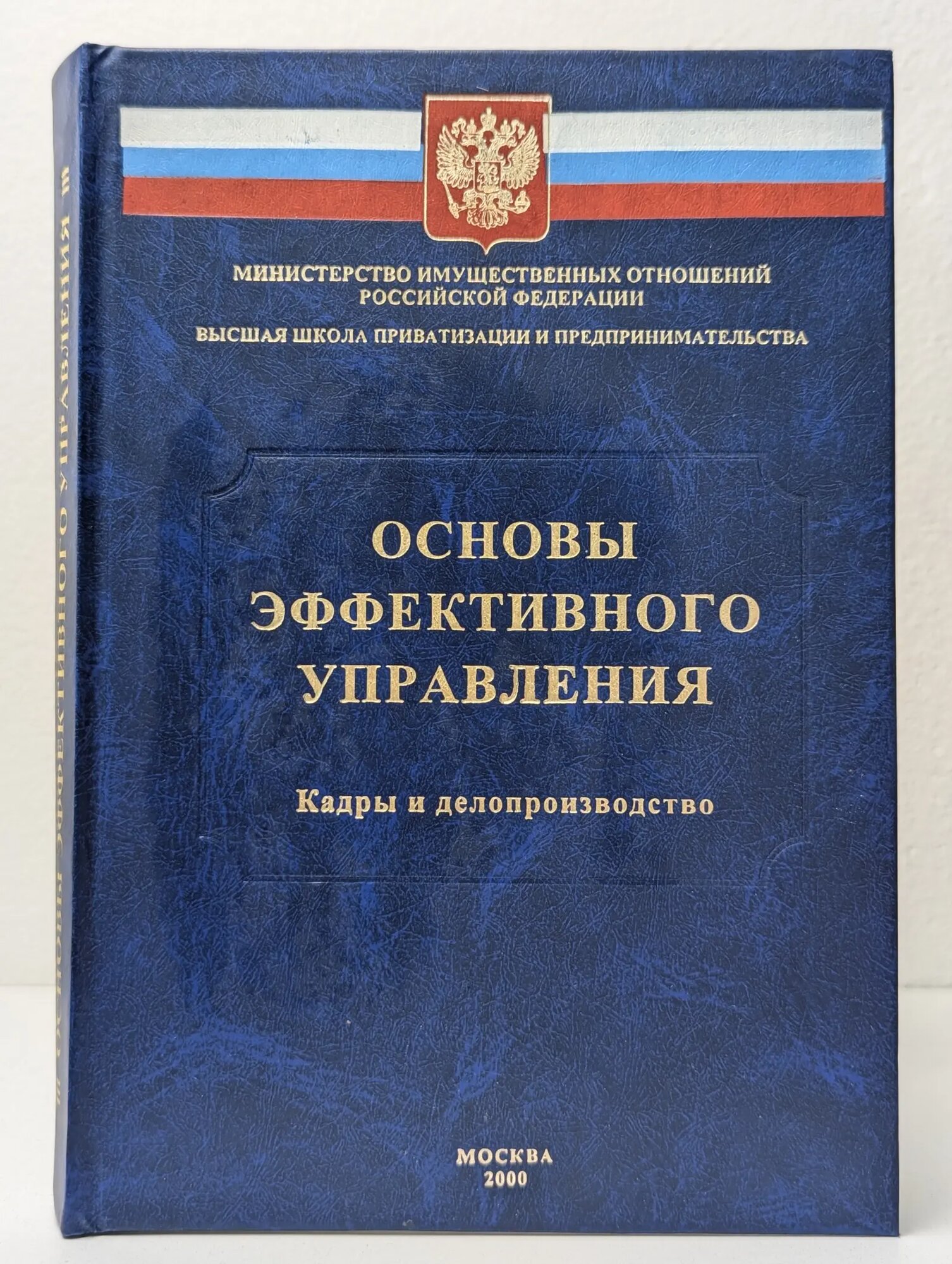 Основы эффективного управления. Кадры и делопроизводство Мишин М. В, Николаев В. Н, Горбачева Е. А. 2000