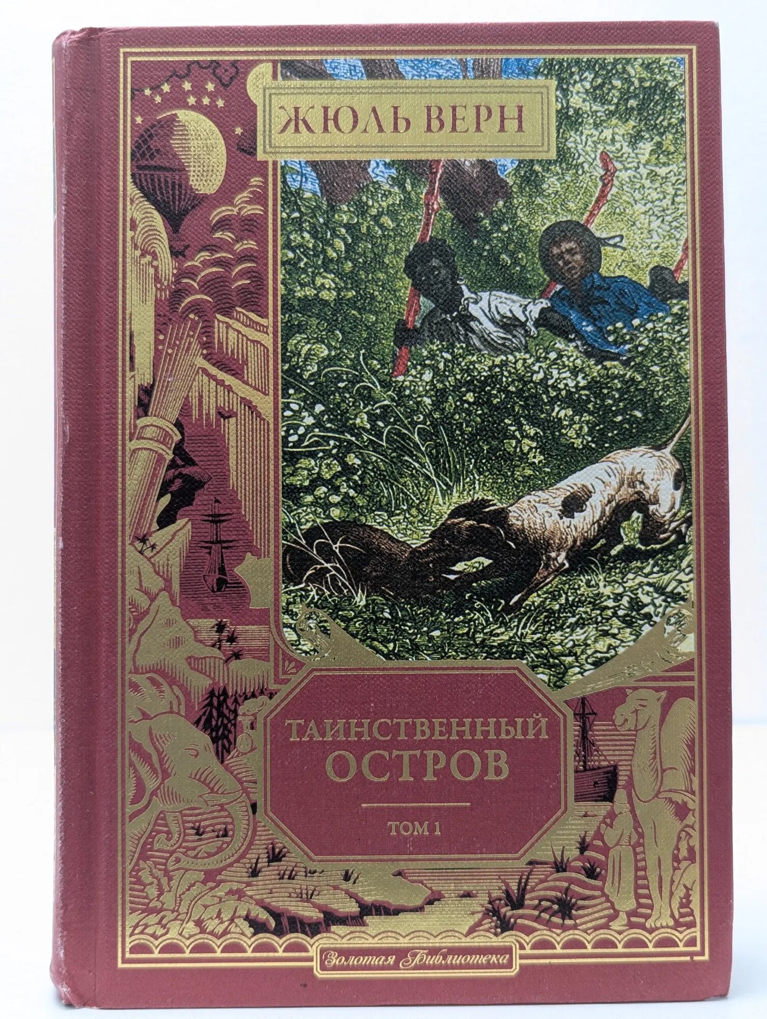 Таинственный остров. Том 1 Верн Жюль 2020