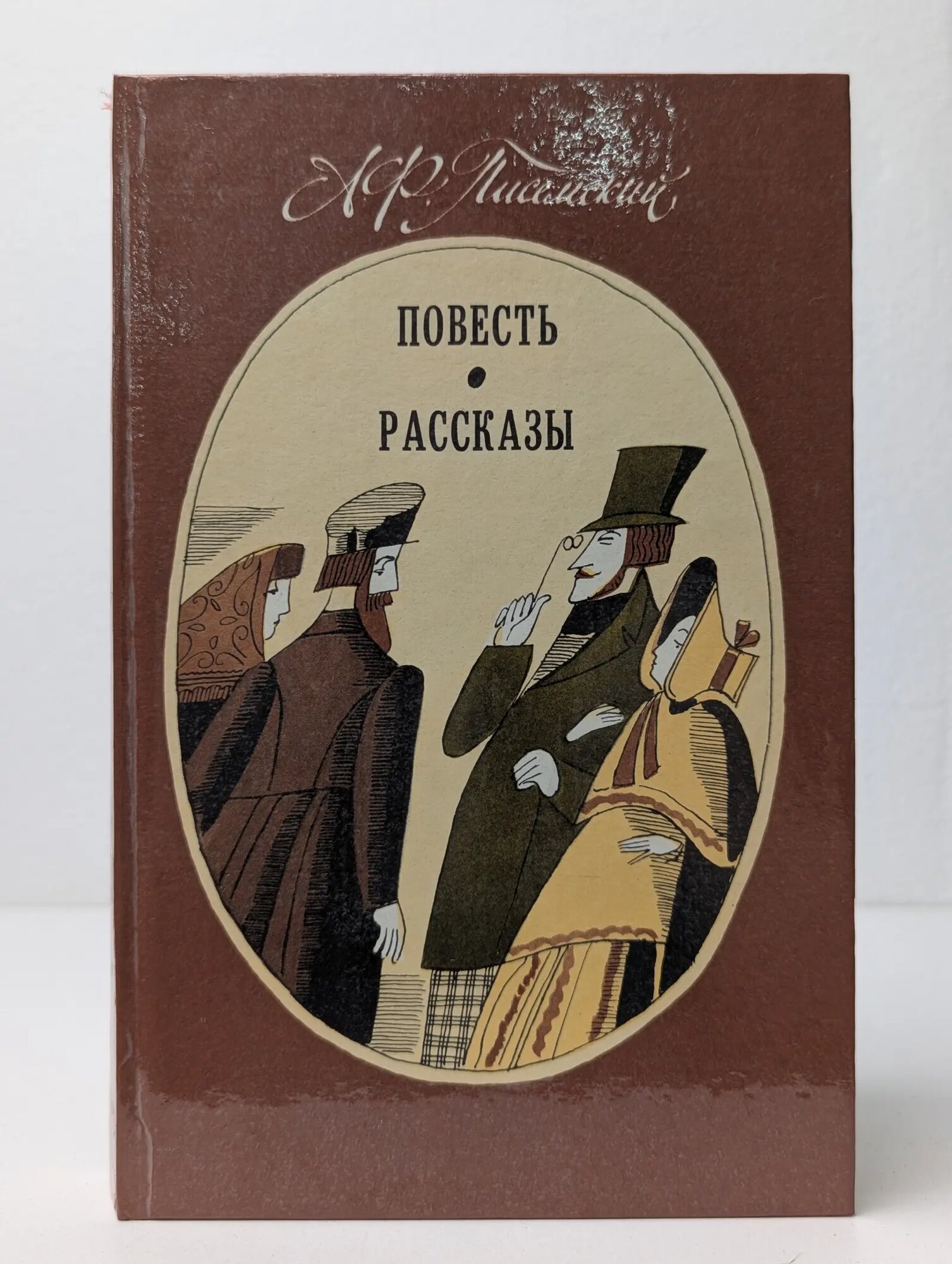 Повесть. Рассказы Писемский Алексей Феофилактович 1988