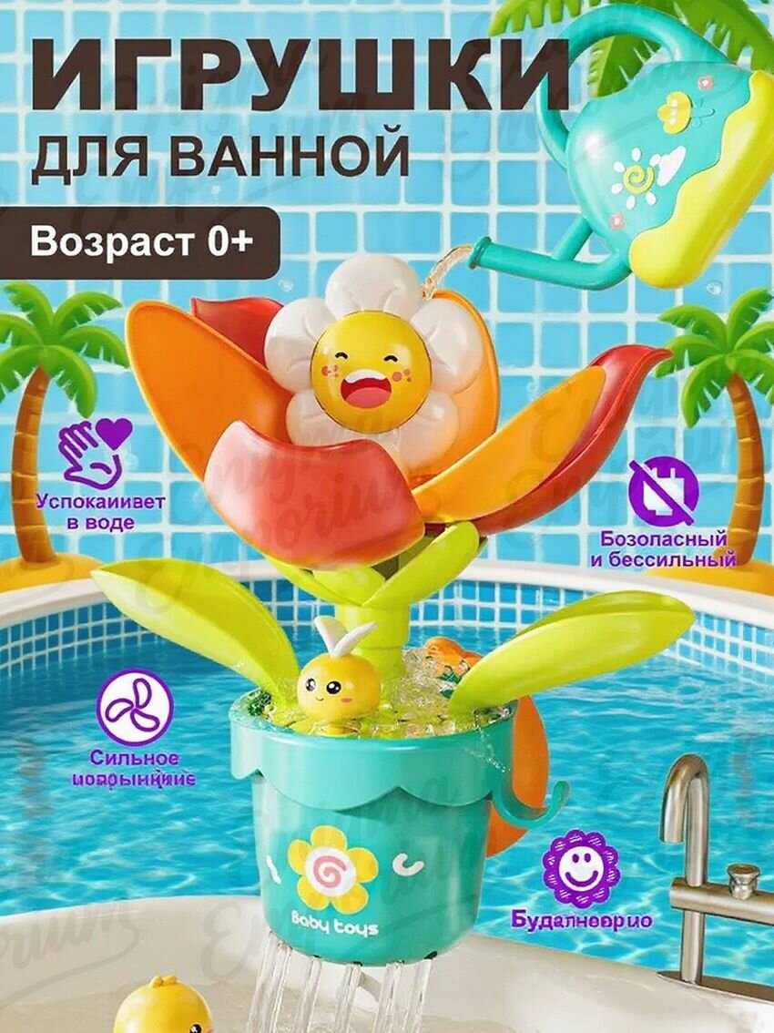 Игрушки для ванной, Игрушки для купания в ванне с присосками, цветущие-интерактивные
