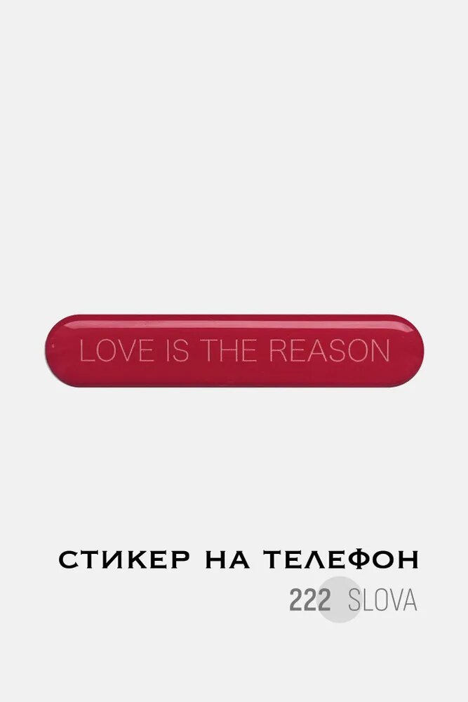 Объемный стикер на телефон "LOVE is the reason"