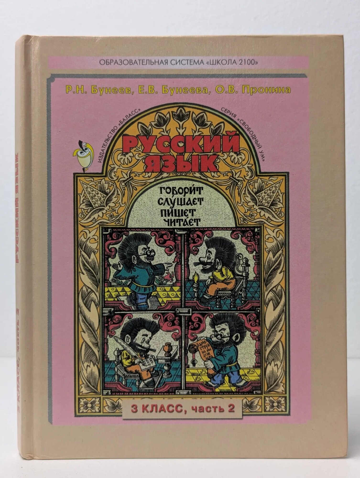 Русский язык. Учебник. 3 класс. В 2 частях. Часть 2 Бунеев Рустэм Николаевич, Пронина Ольга Викторовна, Бунеева Екатерина Валерьевна 2008