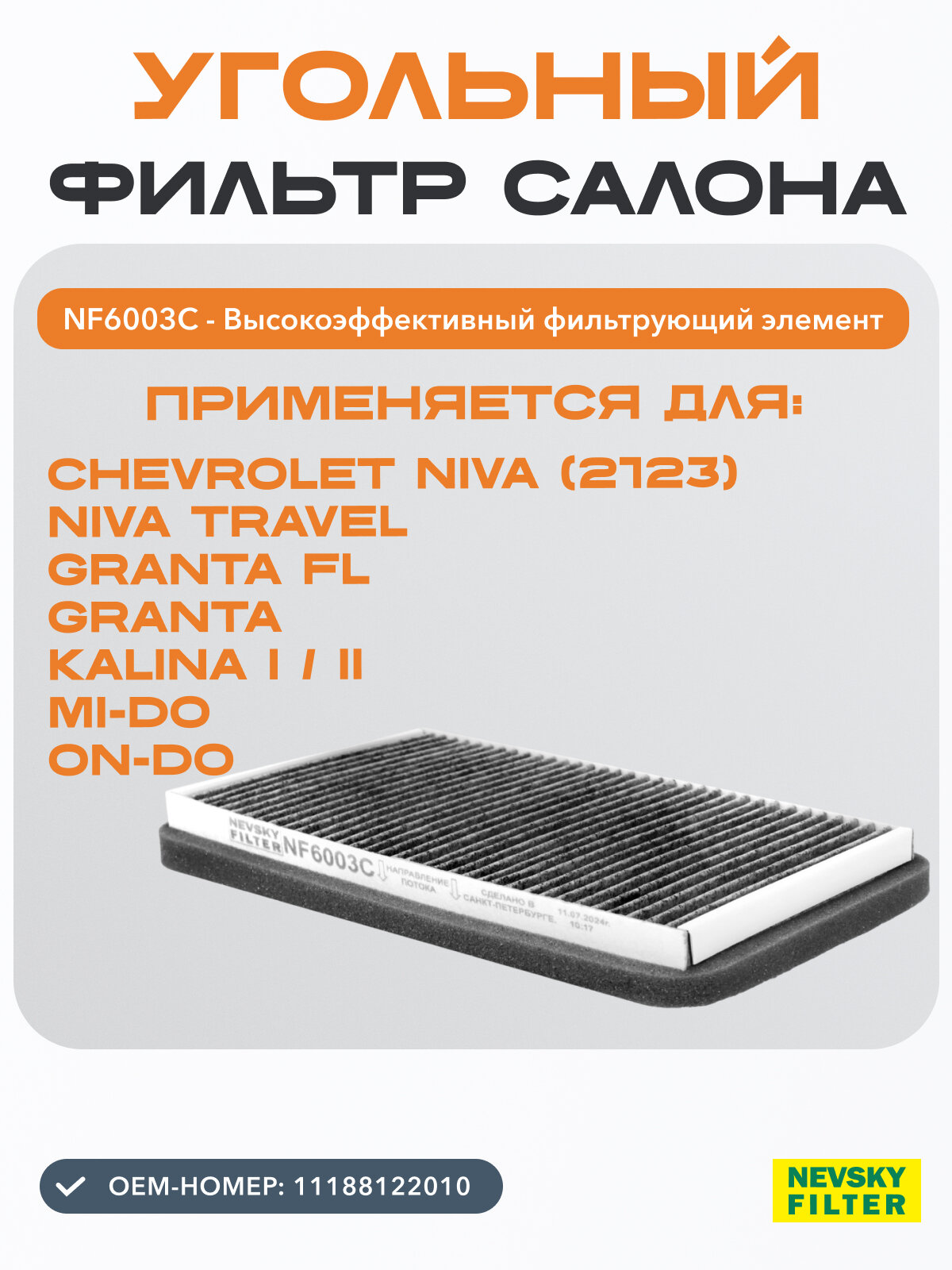 Салонный фильтр для гранты, калины, он до, ми до, нивы угольный