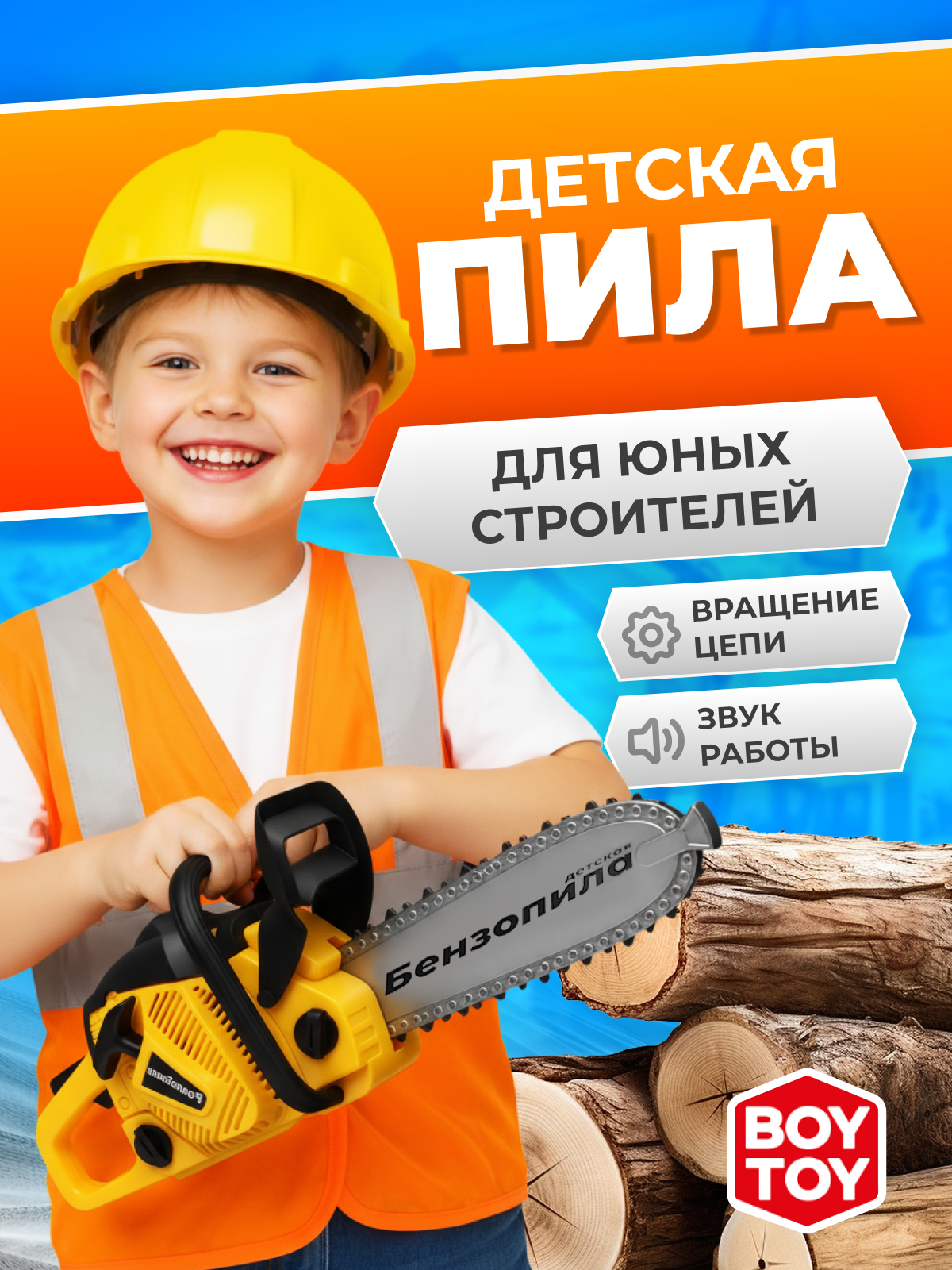 Детская бензопила "Boy Toy Мастер" с вращающейся цепью и звуковыми эффектами, 38.5 см