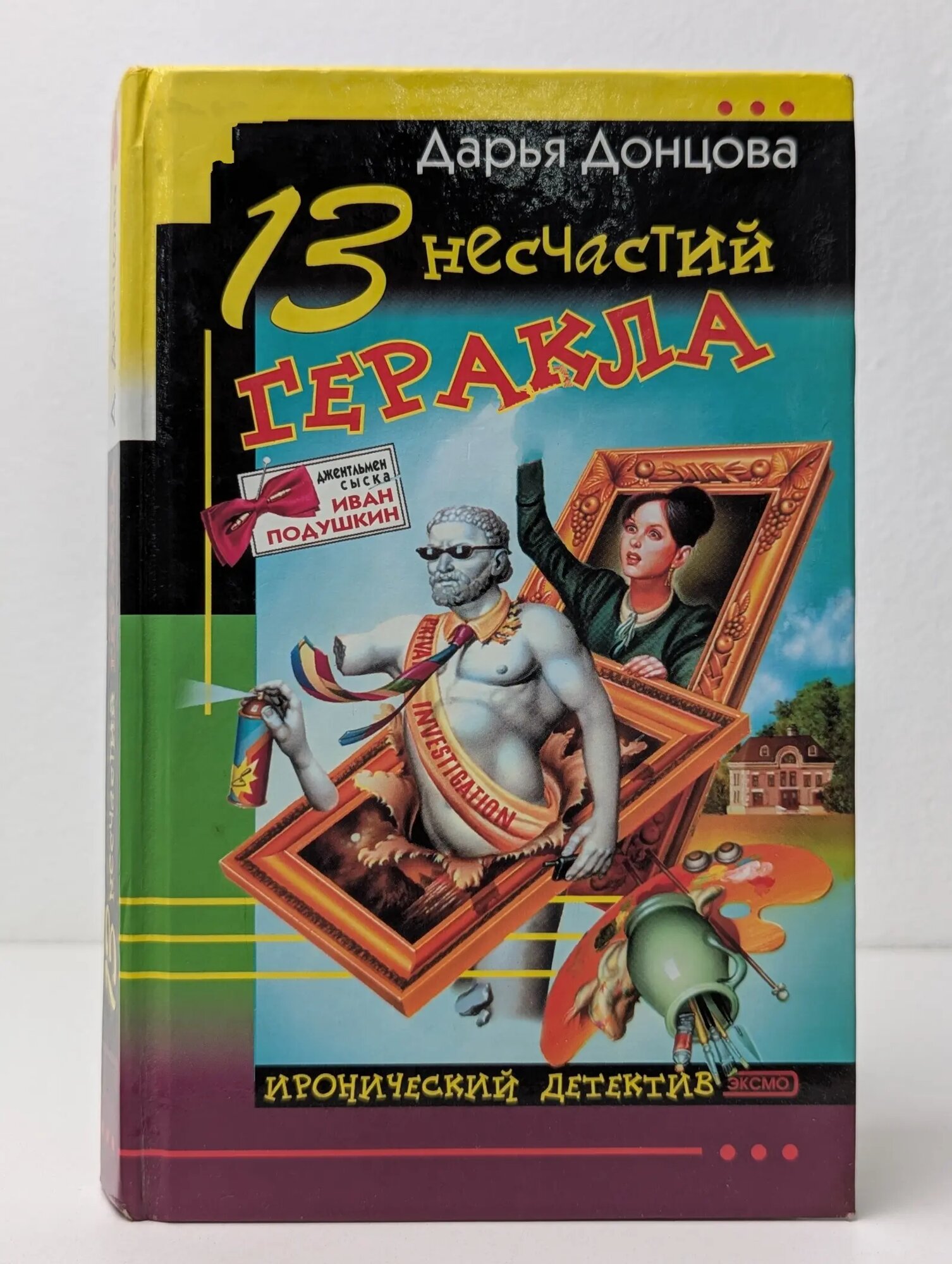 13 несчастий Геракла Донцова Дарья Аркадьевна 2003