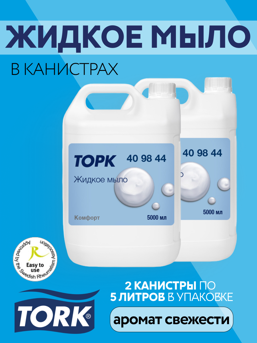 Торк Мыло-крем жидкое в канистрах 409844 1 упаковка - 2 канистры по 5 литров