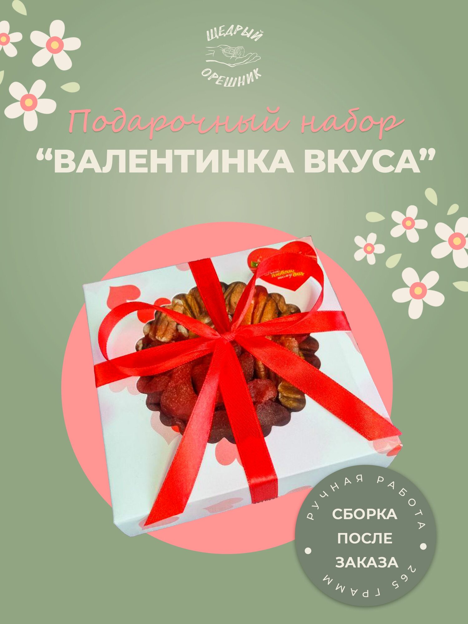 Подарочный набор "Валентинка вкуса" на 14 февраля, на 8 марта, на день рождения