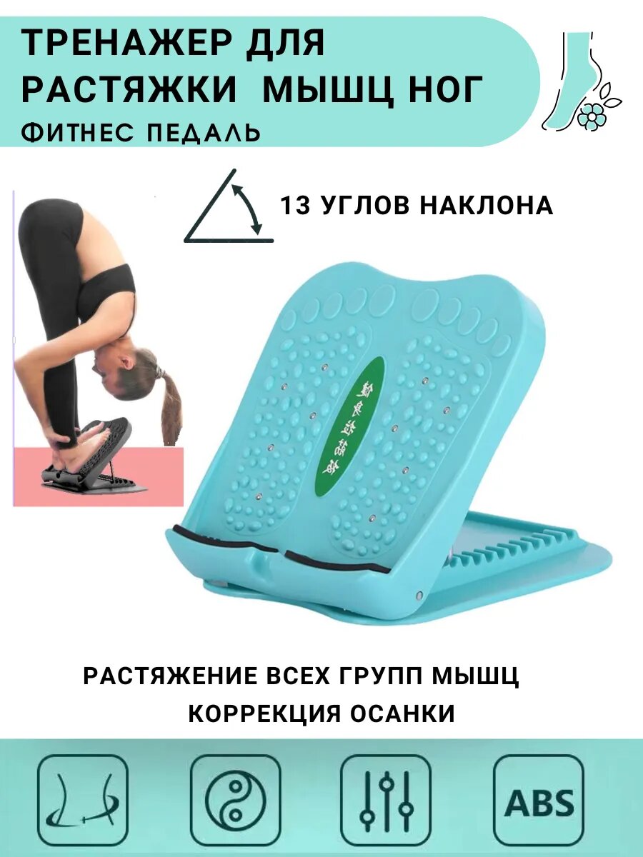 Тренажер для растяжки ног. Фитнес педаль 13 углов
