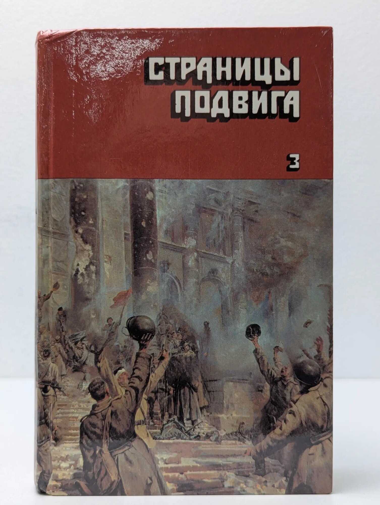 Страницы подвига. Советская военно-патриотическая проза в 4 томах. Том 3 Дементьев Андрей Дмитриевич (ред.) 1987