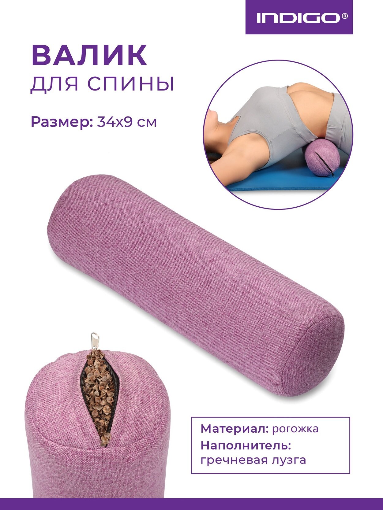 Валик для спины INDIGO (гречневая лузга) SM-387 Сиреневый 34*9 см