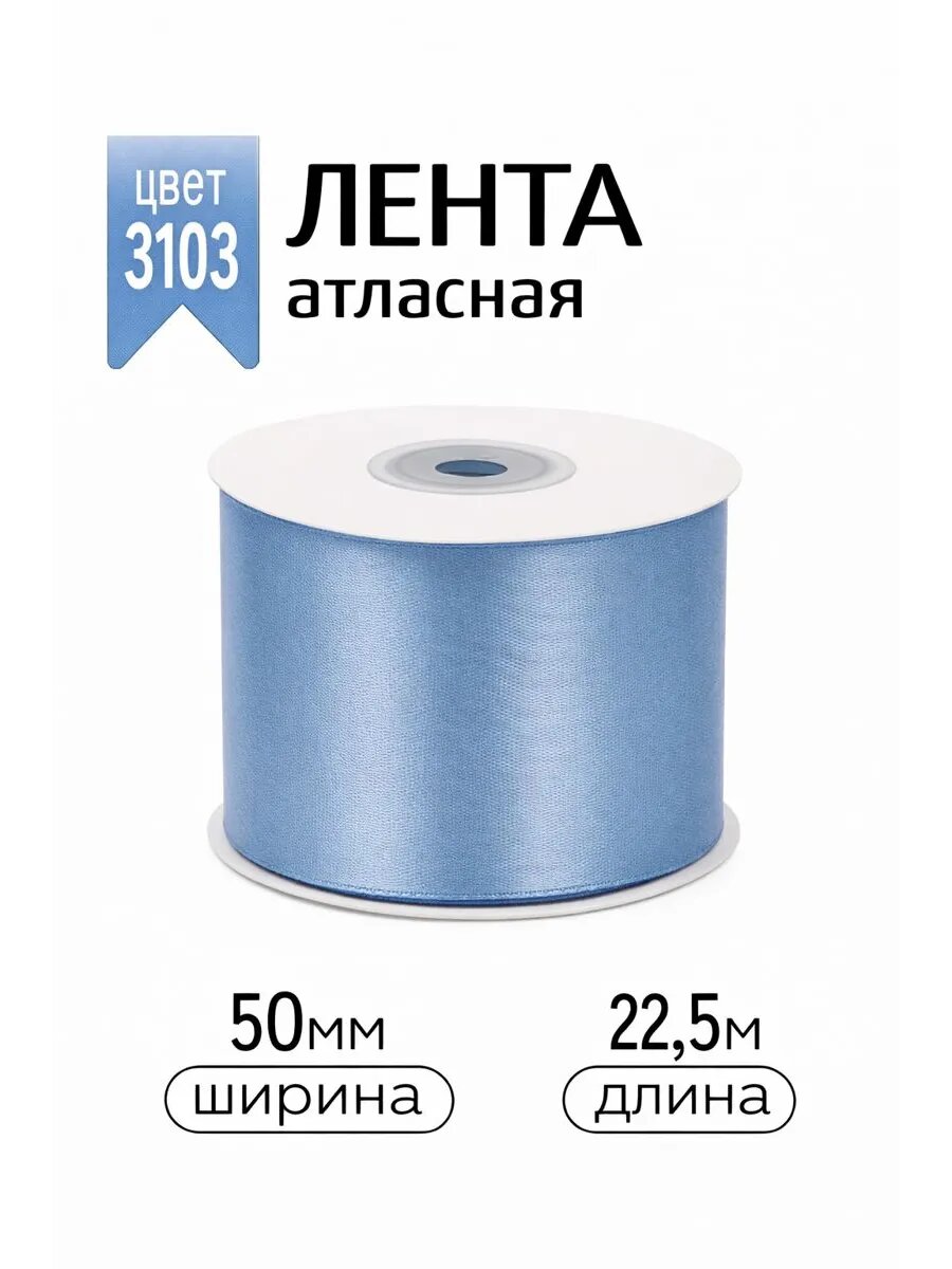 Атласная лента широкая голубая 5 см уп. 22,5м (±1м)