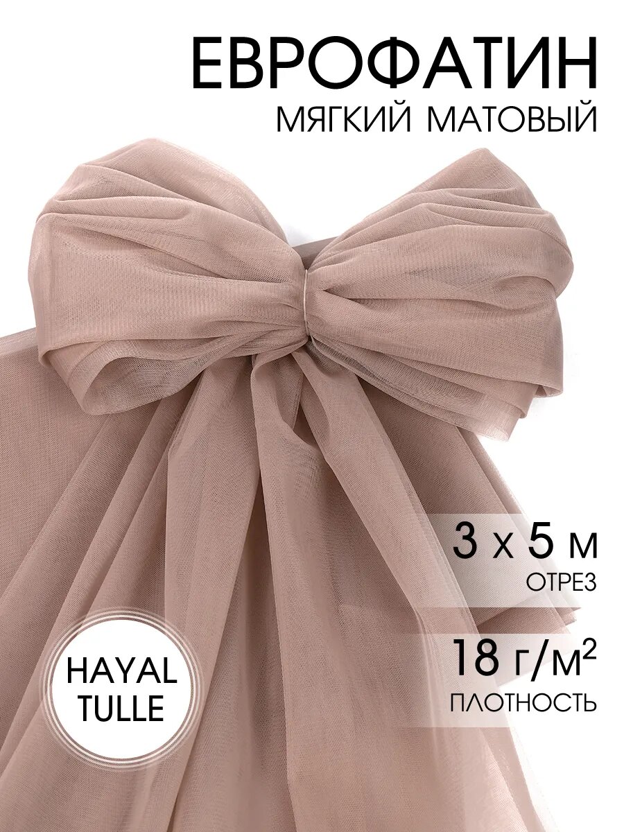 Фатин ткань для шитья 5 метров