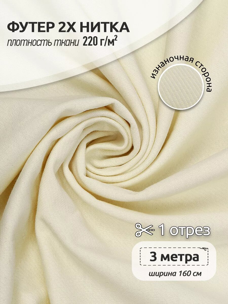 Футер 2-х нитка 3 метра