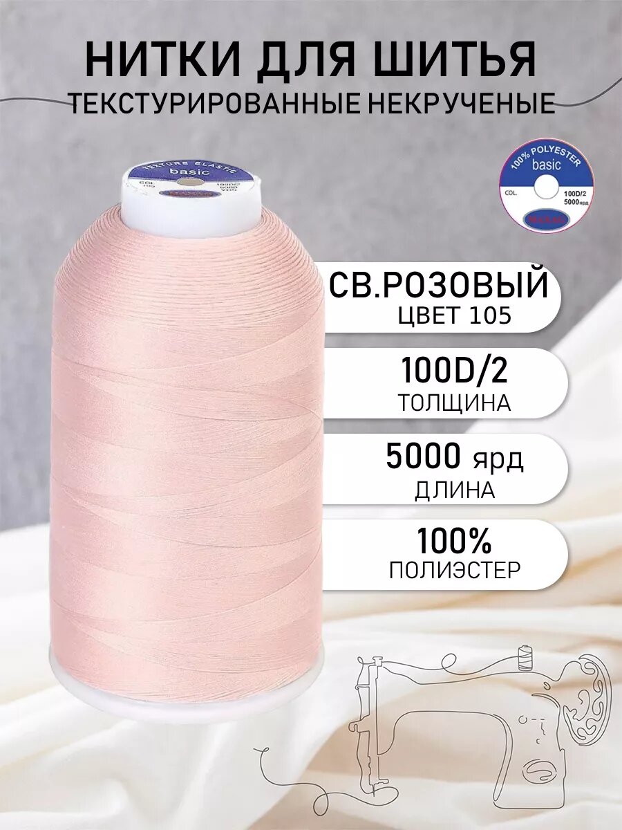 Нитки для шитья и оверлока текстурированные 100D/2 цв.105