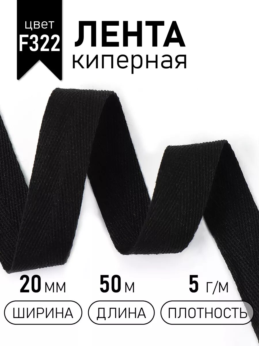 Киперная лента 20 мм уп.50 м(±0,5м) для рукоделия