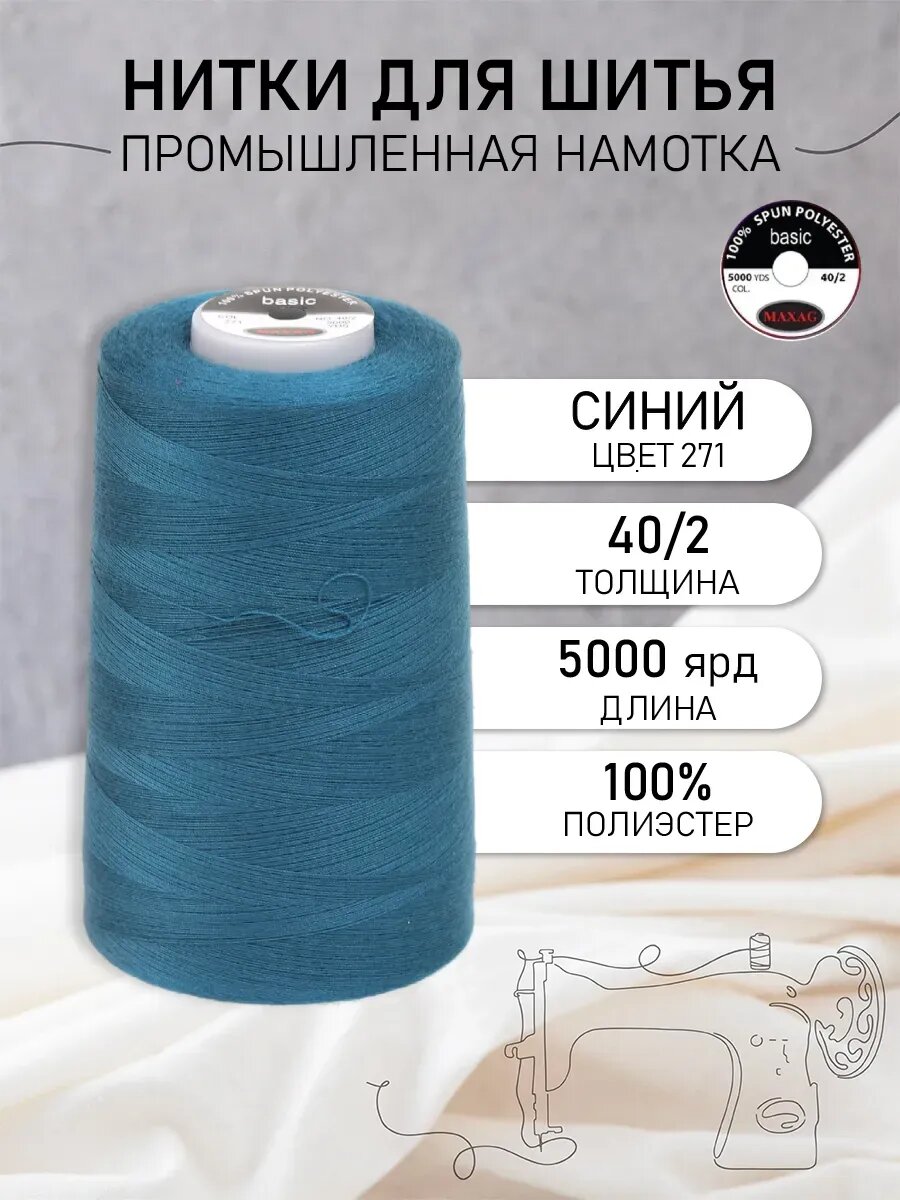 Нитки для шитья и оверлока 40/2 5000 ярд цв.271