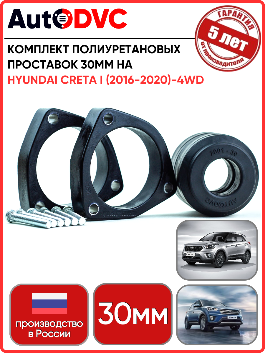Комплект полиуретановых проставок 30мм, 4шт. на Hyundai Creta I (2016-2020)-4WD для увеличения клиренса AutoDVC