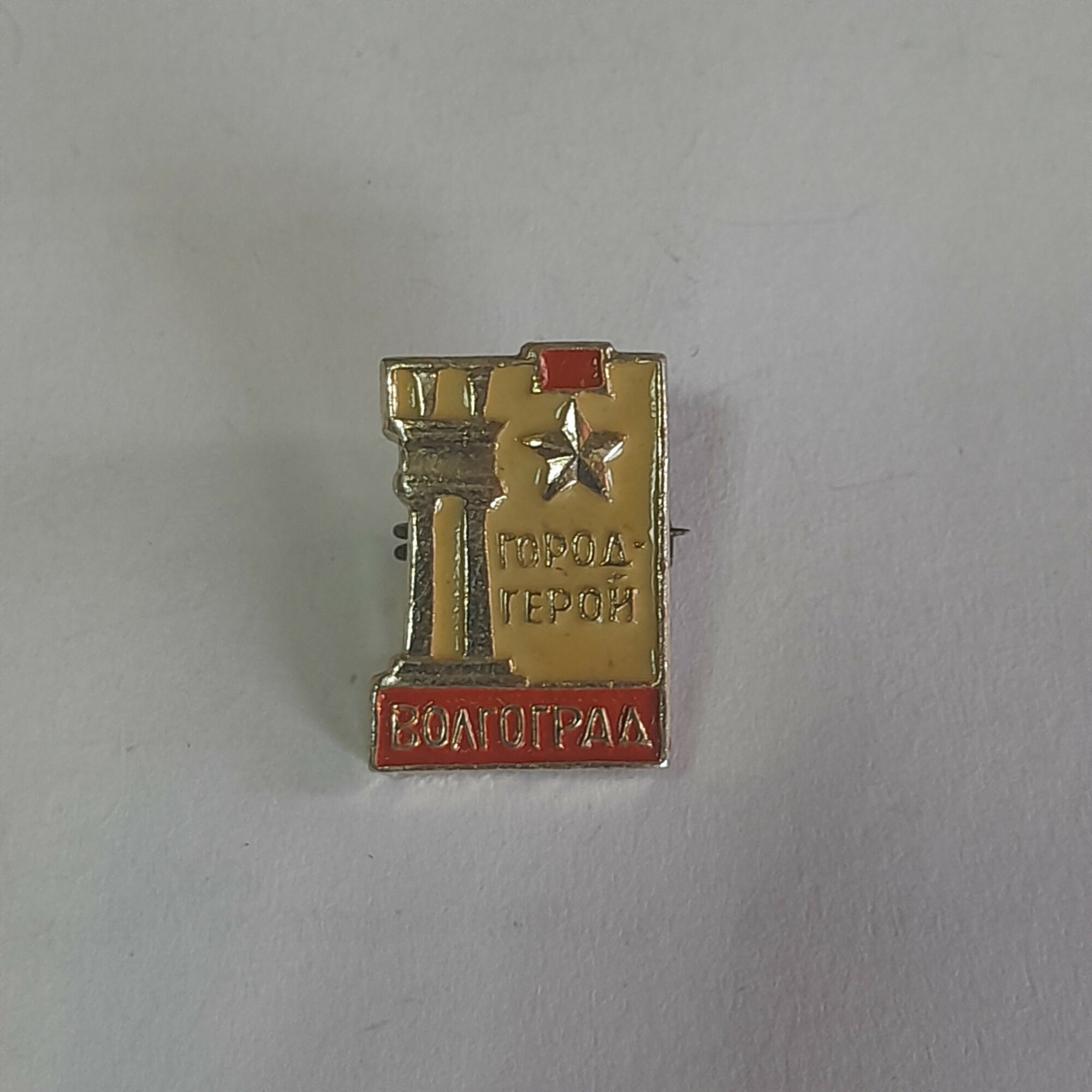 Значок СССР Волгоград город-герой, колонна, звезда, красный флаг, советский и винтажный.
