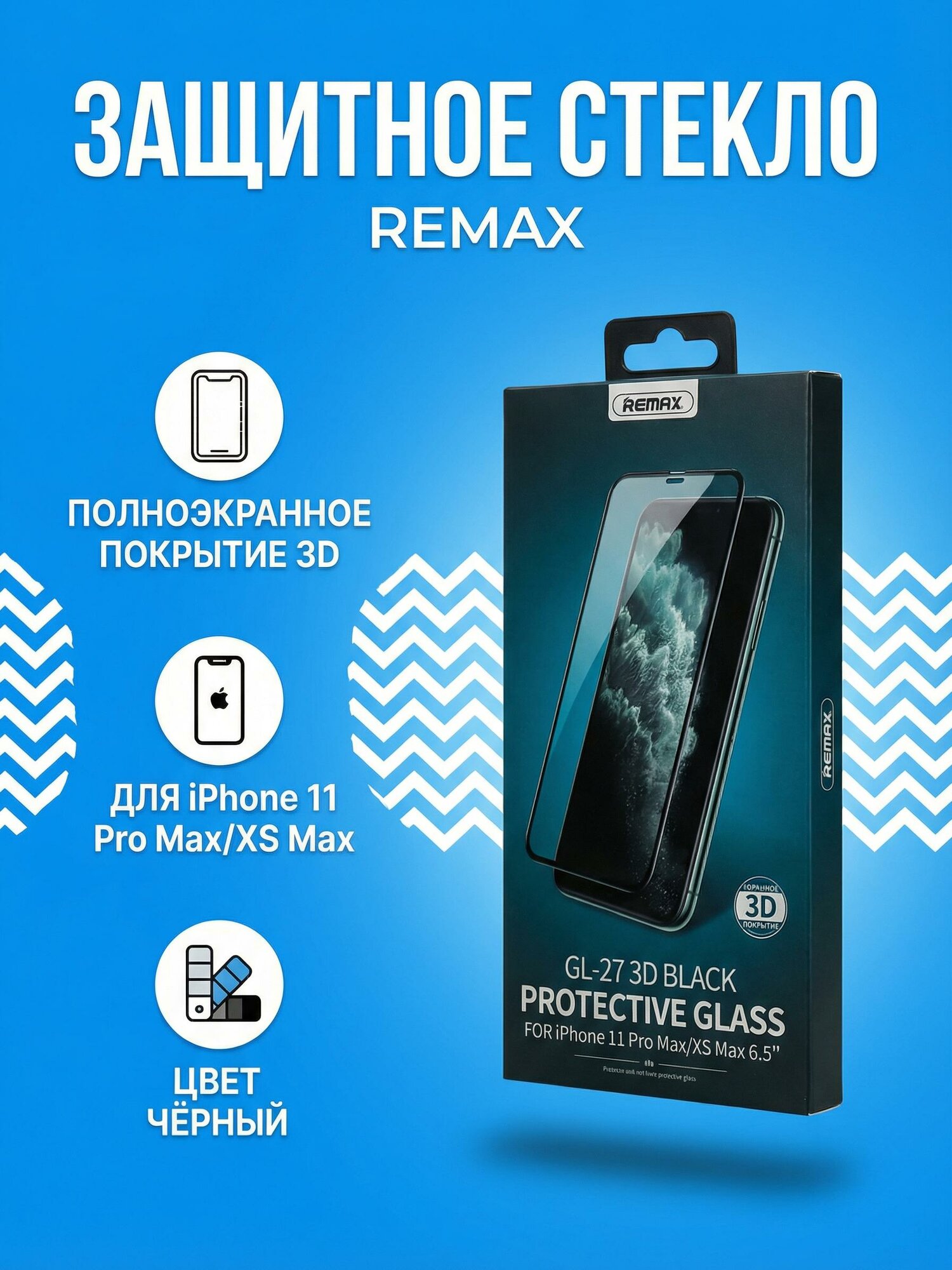 Защитное стекло для iPhone 11 Pro Max/XS Max Remax GL-27 3D черное, 6.5"