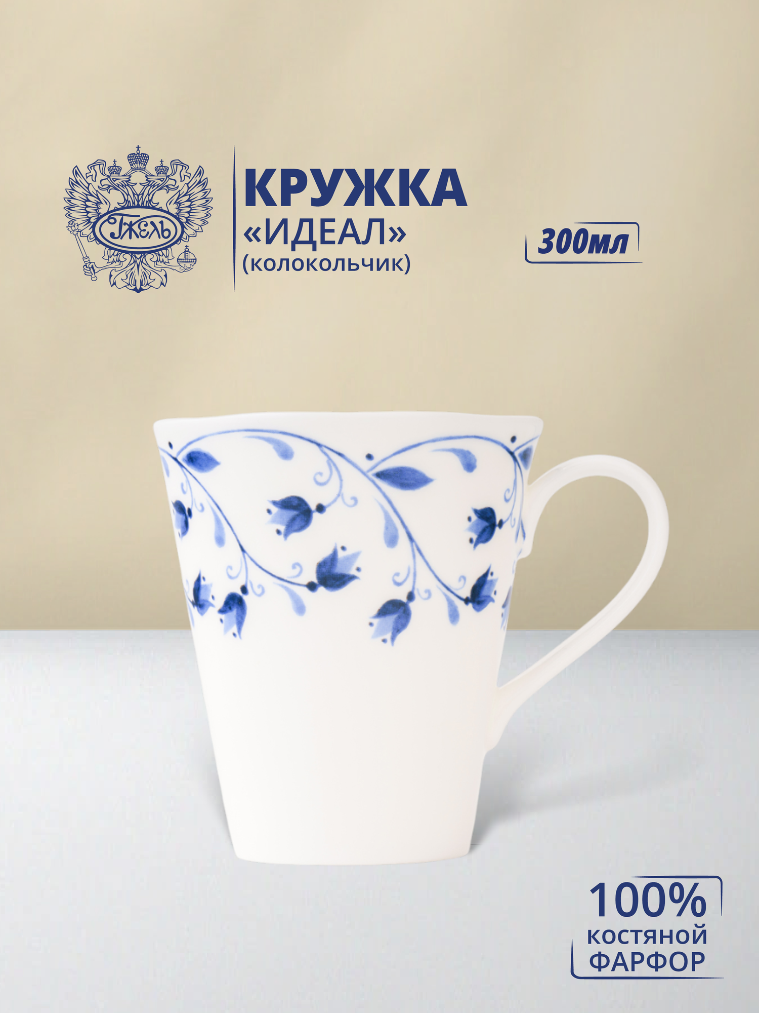 Кружка. Объединение "гжель". Кружка "Идеал" (колокольчик), v-300мл, костяной фарфор