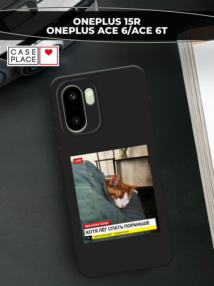 Черный матовый чехол на OnePlus 15R/Ace 6/Ace 6T / ВанПлас 15Р/Эйс 6/Эйс 6Т с принтом Котя спит