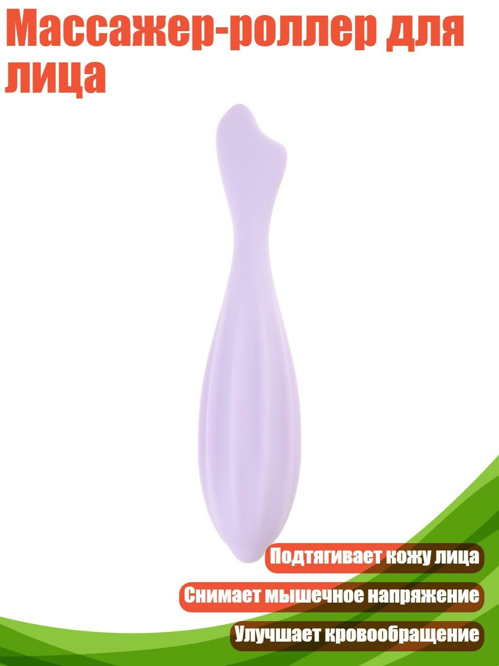 Массажер-роллер для лица, Фиолетовый