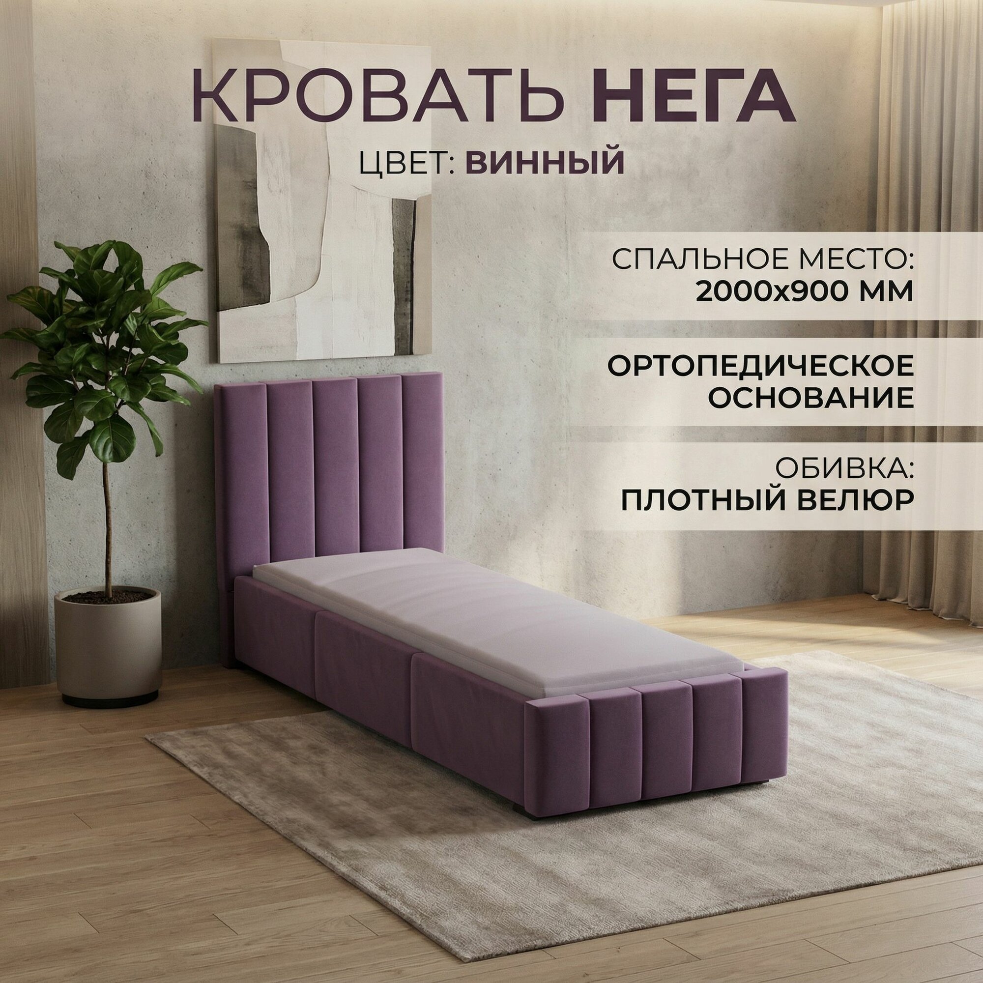 Кровать интерьерная Нега с ортопедическим основанием спальное место 900х2000мм в винном цвете