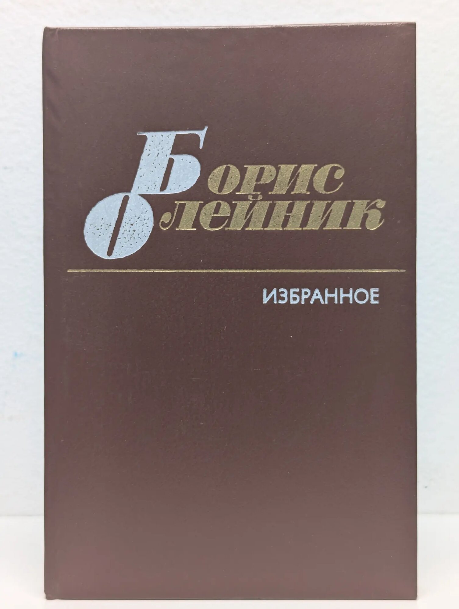 Борис Олейник. Избранное. Стихотворения и поэмы Олейник Борис Ильич 1985