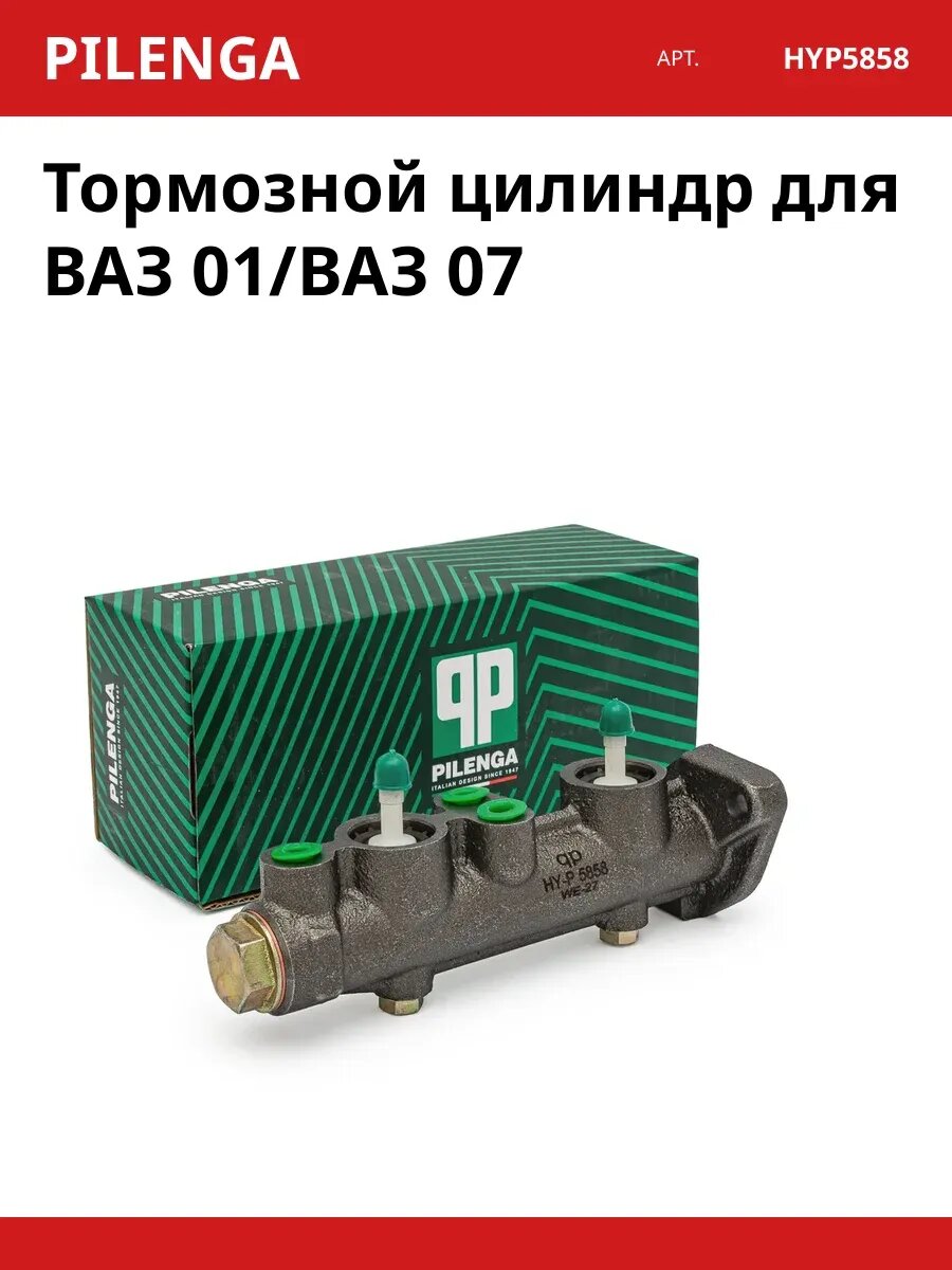 Тормозной цилиндр для ВАЗ 01/ВАЗ 07