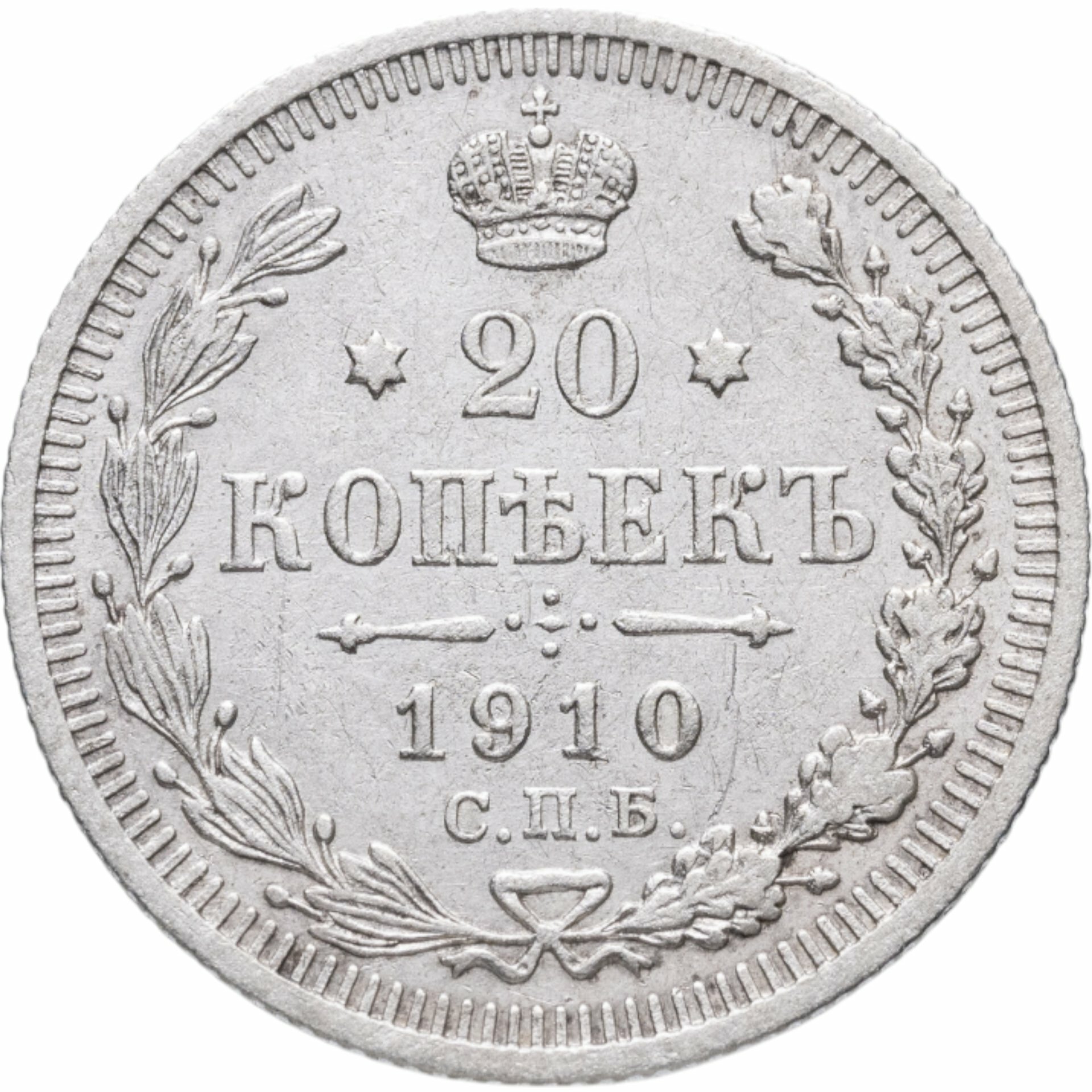 20 копеек 1910 СПБ-ЭБ, Серебро 500, в сохранности XF