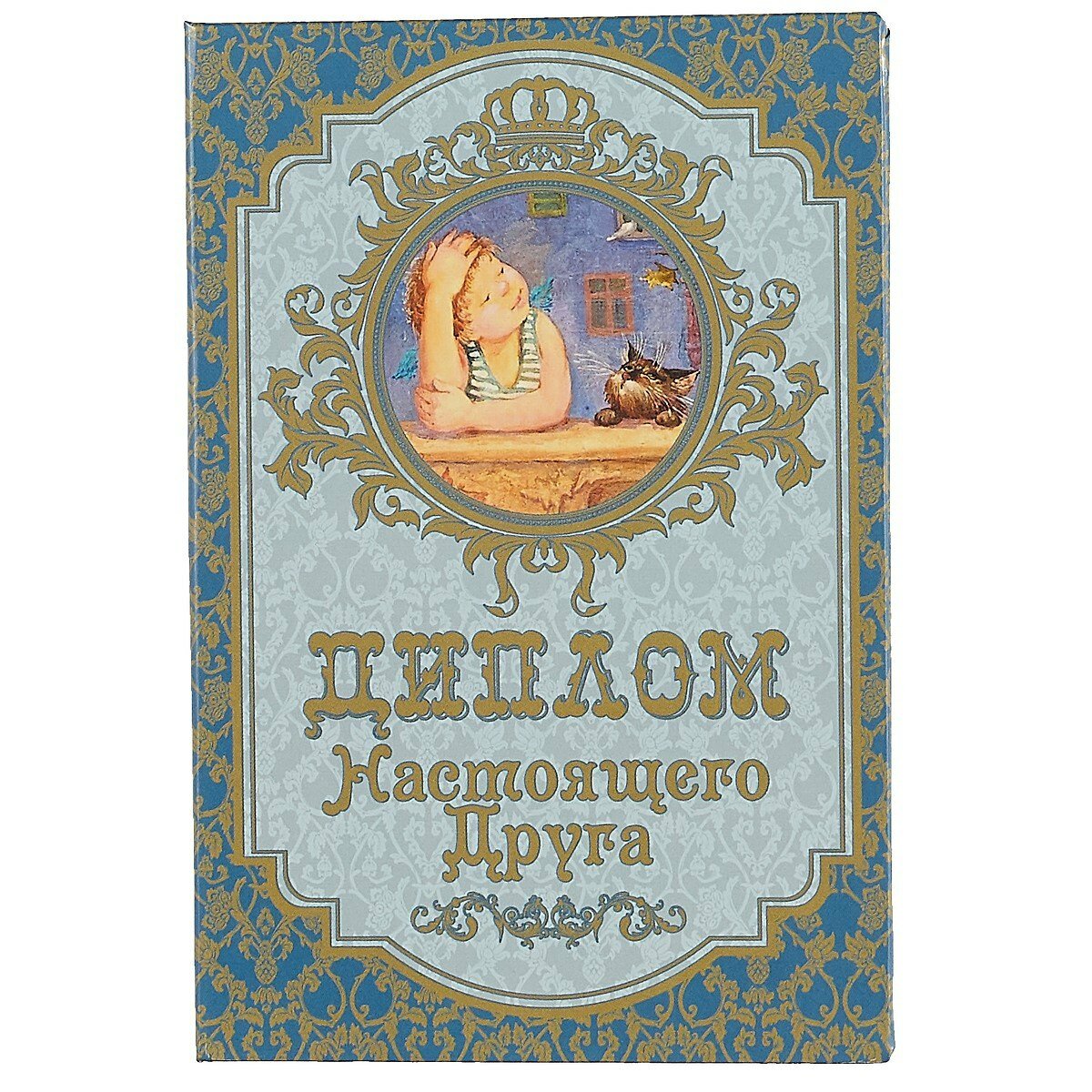 Диплом настоящего друга