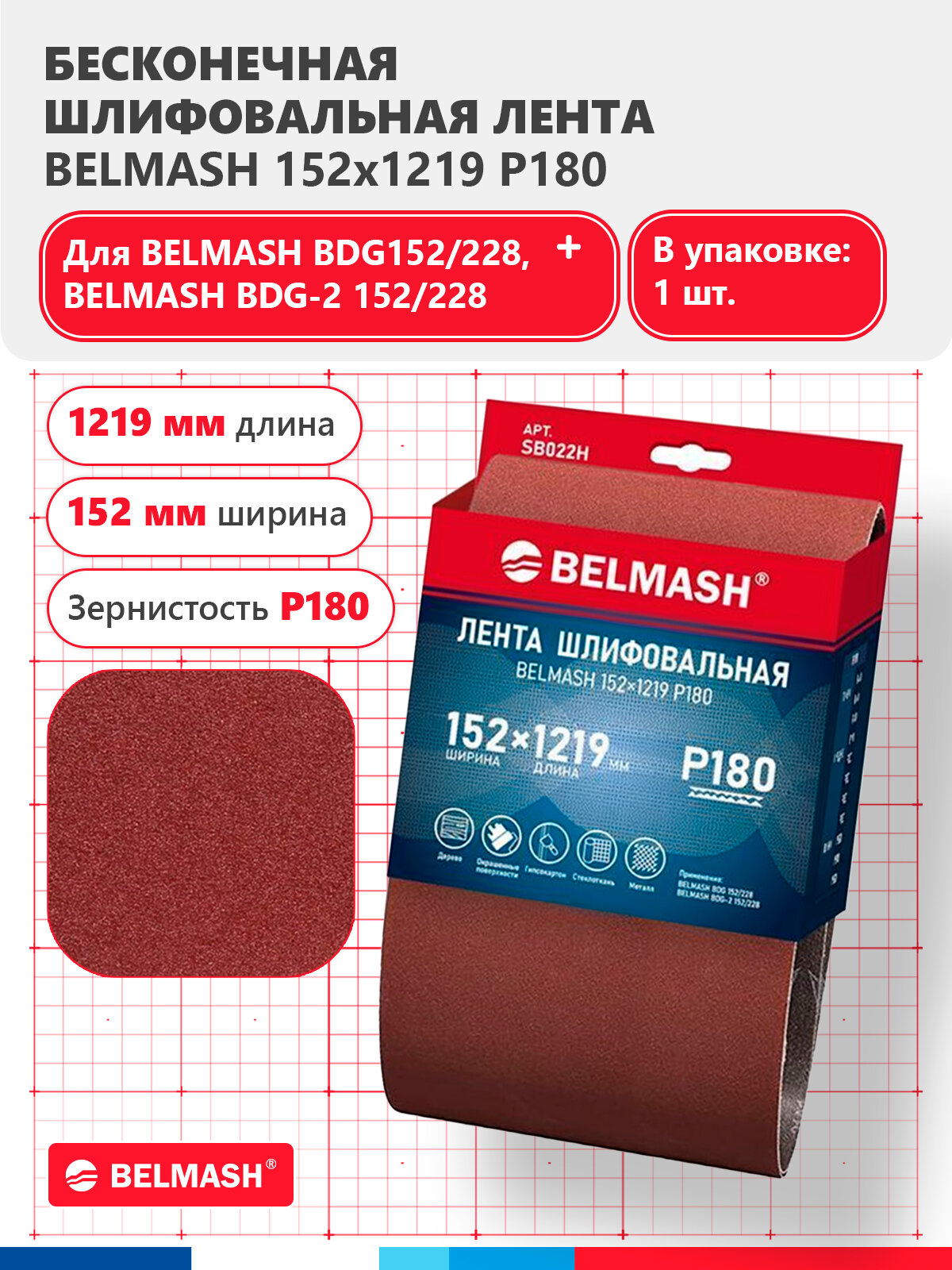 Лента шлифовальная BELMASH 152x1219 Р180 SB022H