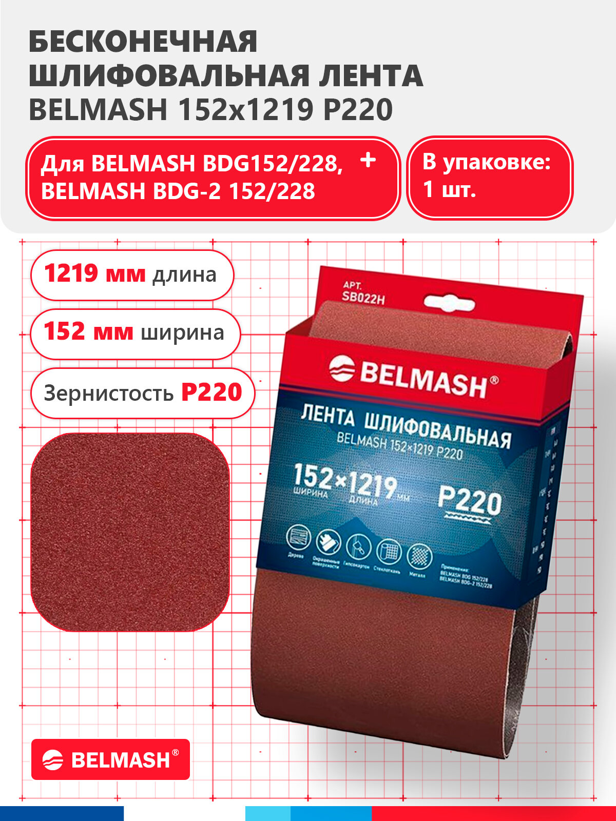 Лента шлифовальная BELMASH 152x1219 Р220 SB023H