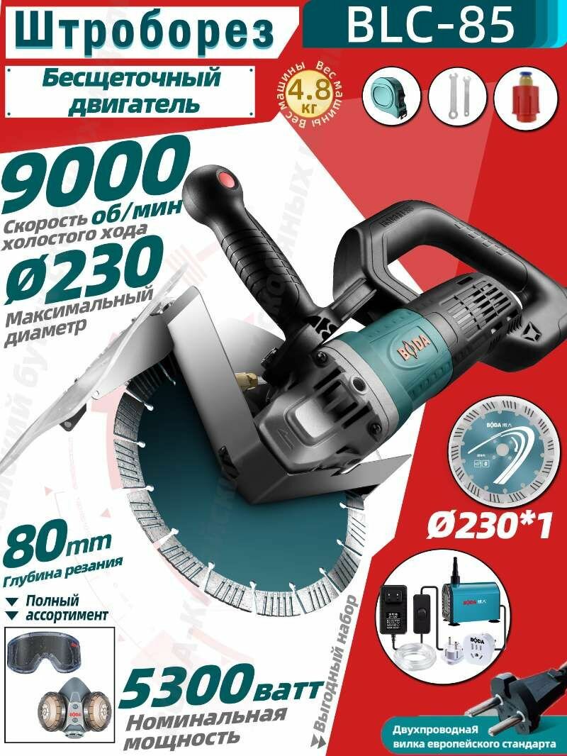 Штроборез, BODA, с системой подачи воды, бесщеточный электрический станок для резки бетона(Комплект с режущим лезвием)