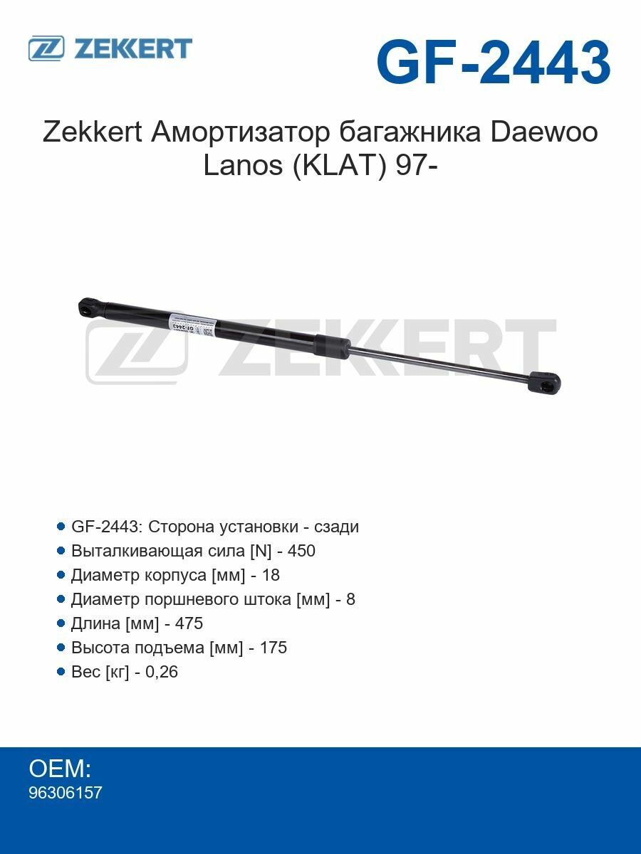 Zekkert Амортизатор багажника Daewoo Lanos (KLAT) 97-