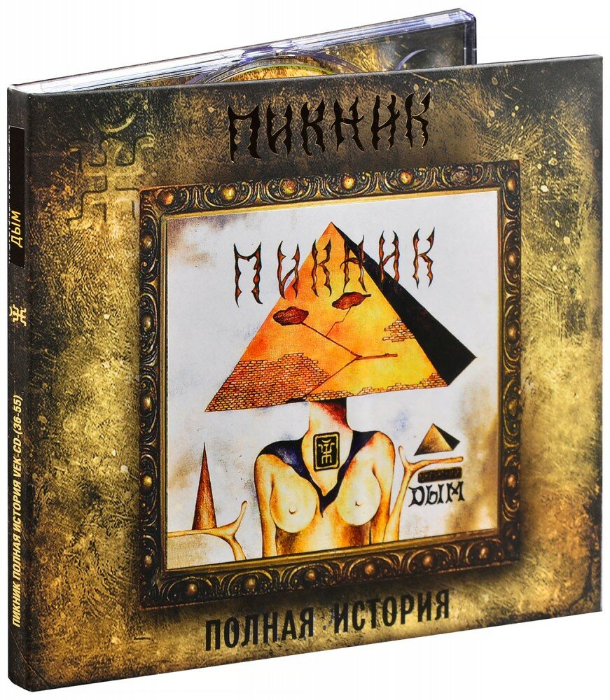 Пикник. Дым (фирменный) (CD) (СД диск, Картонный бокс (digipack))